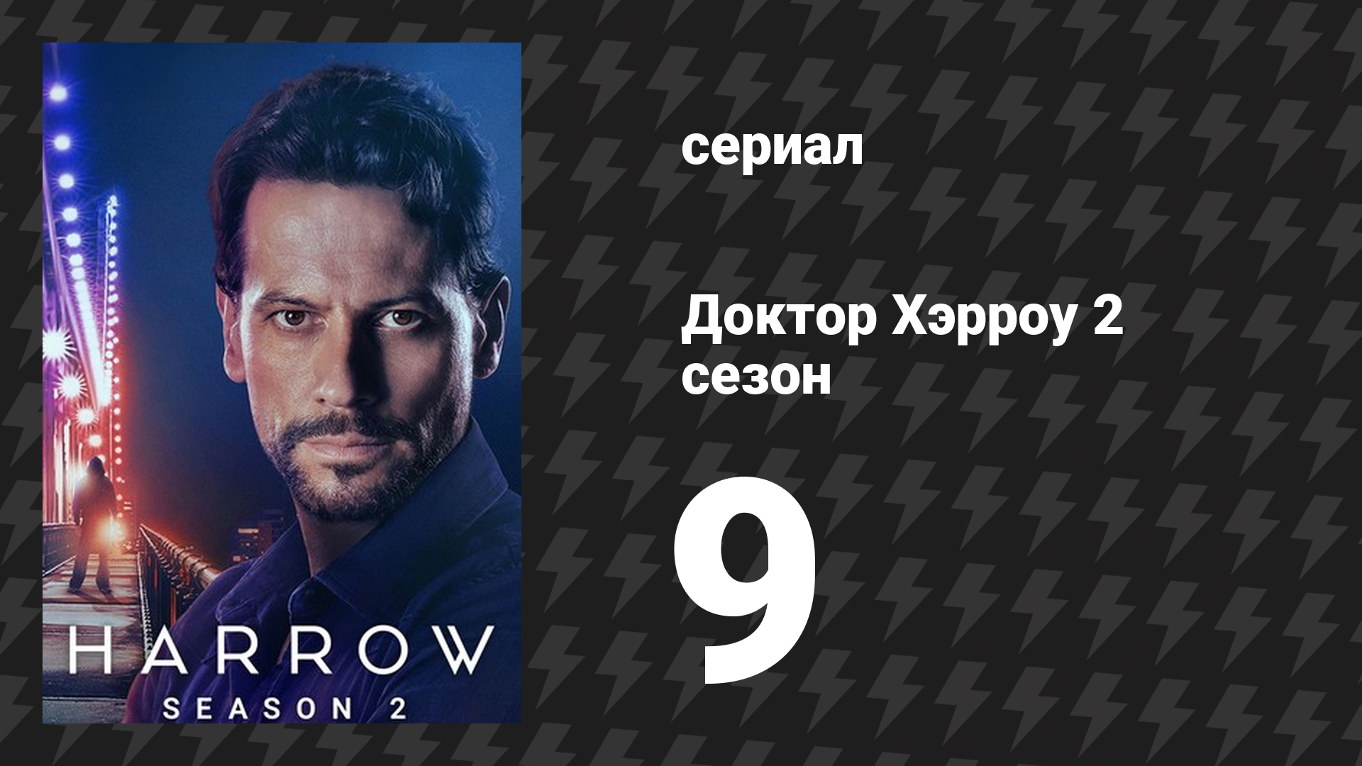 Доктор Хэрроу 2 сезон 9 серия «Падать легко» (сериал, 2018)