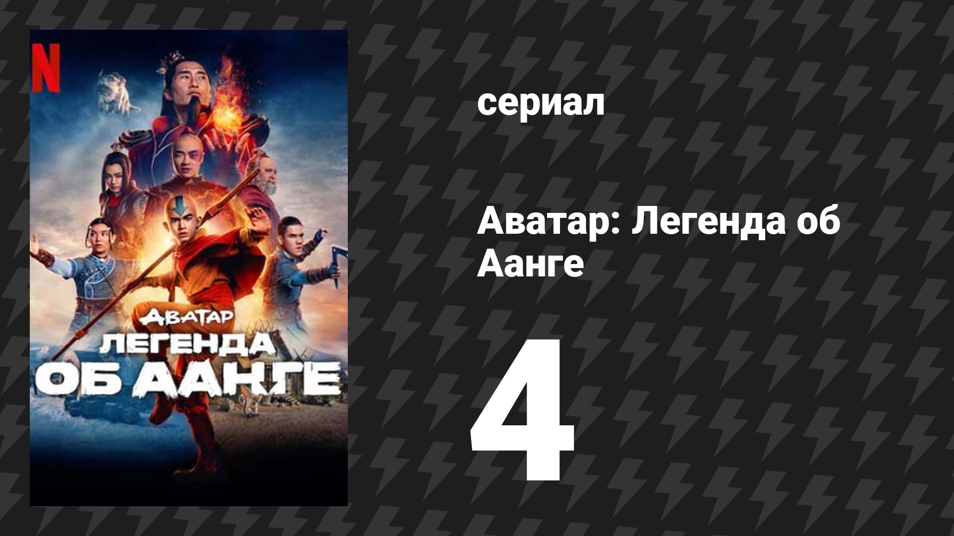 Аватар: Легенда об Аанге 4 серия «Во тьму» (сериал, 2024)