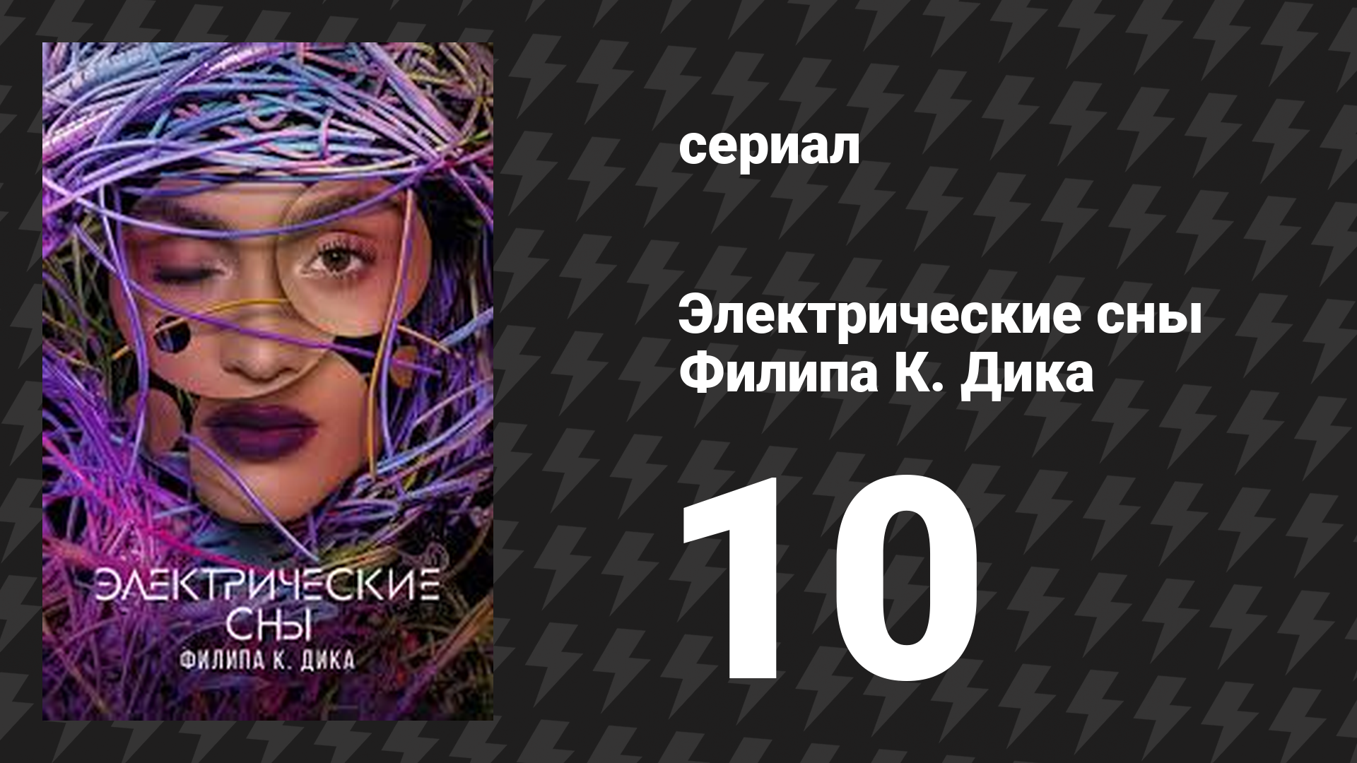 Электрические сны Филипа К. Дика 1 сезон 10 серия «УВД» (сериал, 2023)