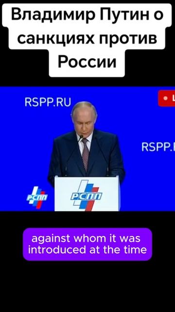 Путин о западных ограничениях часть 2