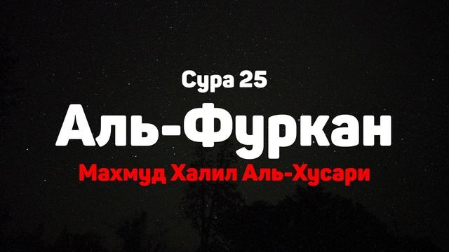 Сура 25 Аль-Фуркан - Махмуд Халил Аль-Хусари
