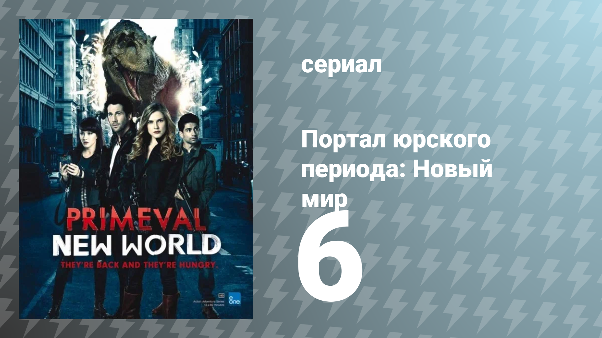 Портал юрского периода: Новый мир 1 сезон 6 серия «Зачистка в Трёх приделах» (сериал, 2013)