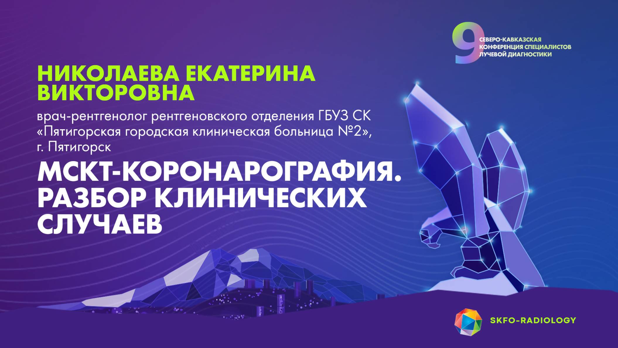 МСКТ- коронарография. Разбор клинических случаев - Николаева Екатерина Викторовна