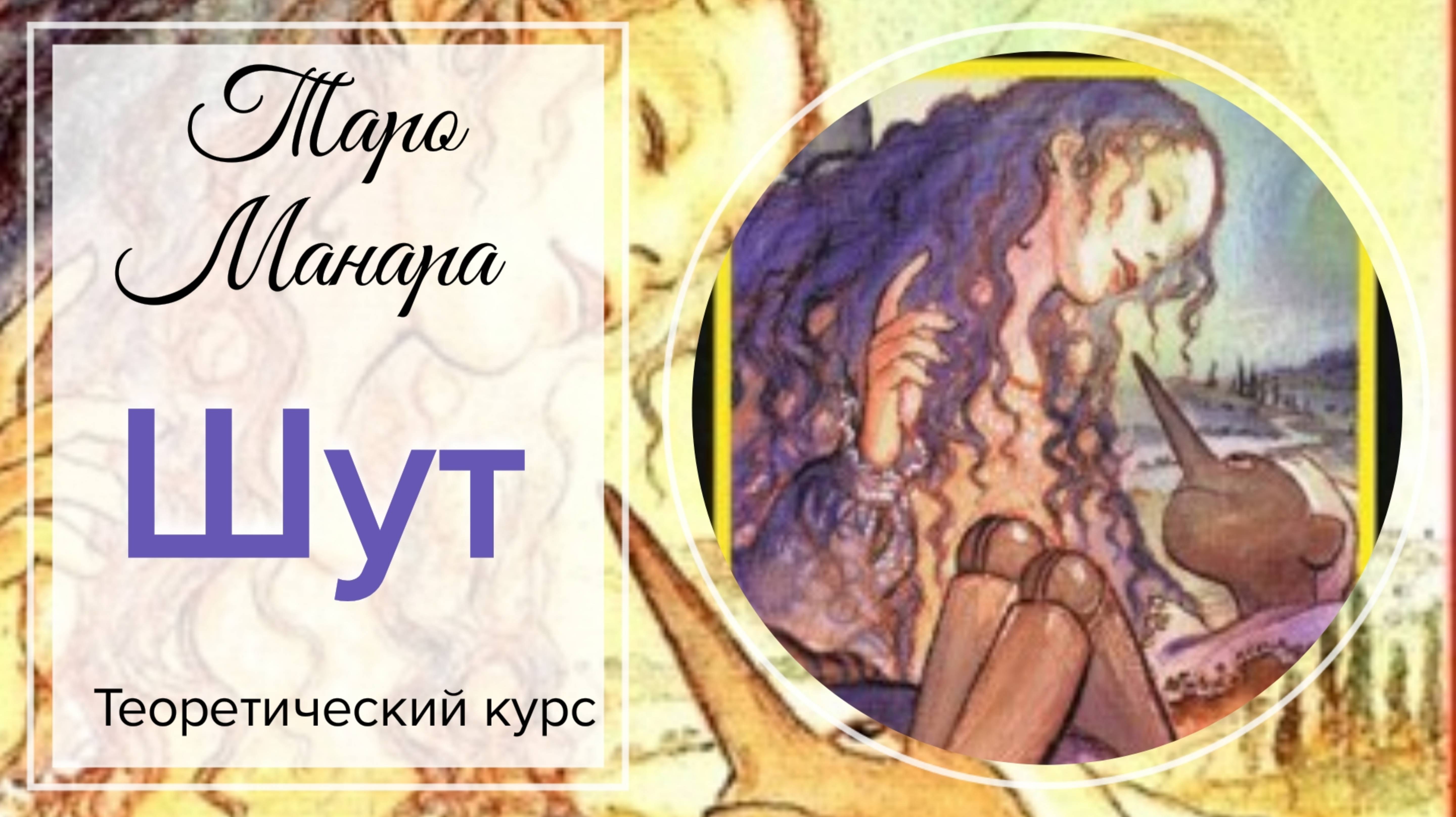 Шут. Таро Манара. Старшие арканы