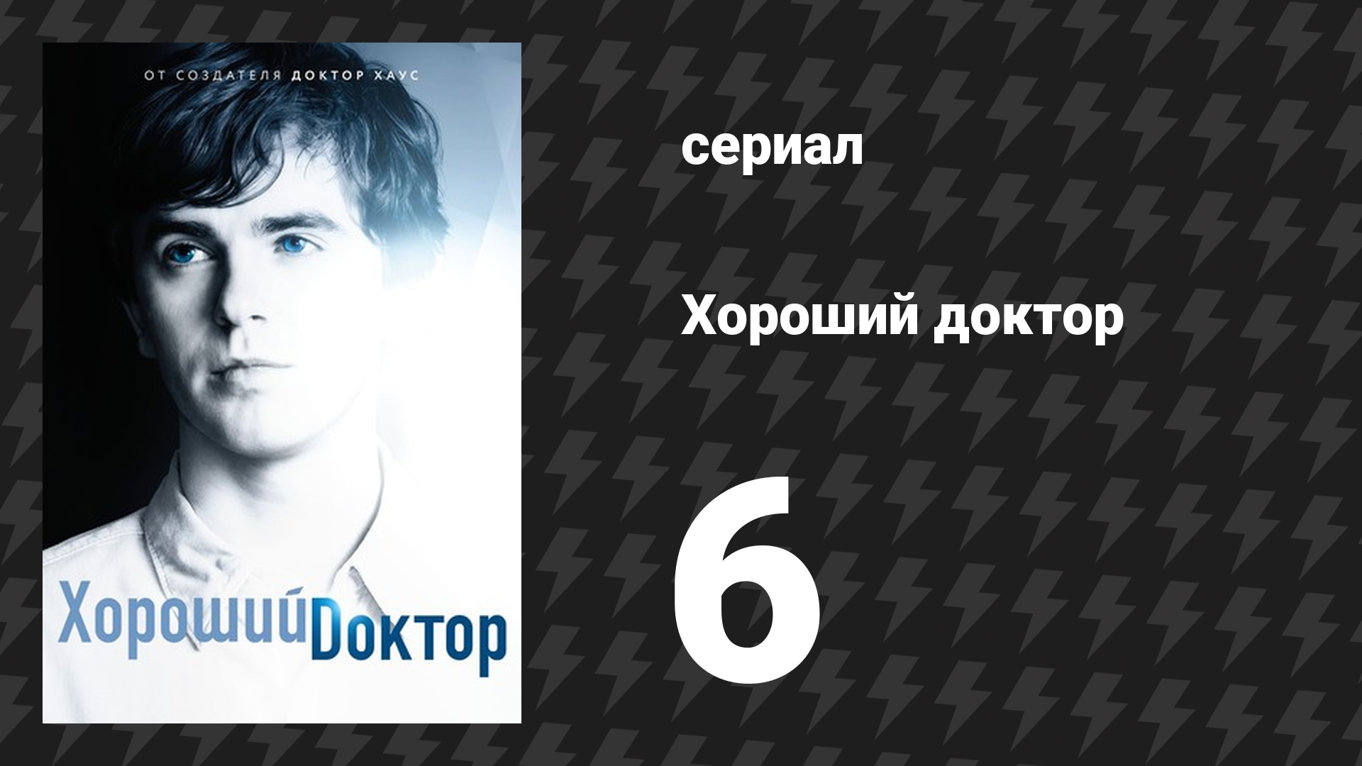 Хороший доктор 1 сезон 6 серия «Не подделка» (сериал, 2017)