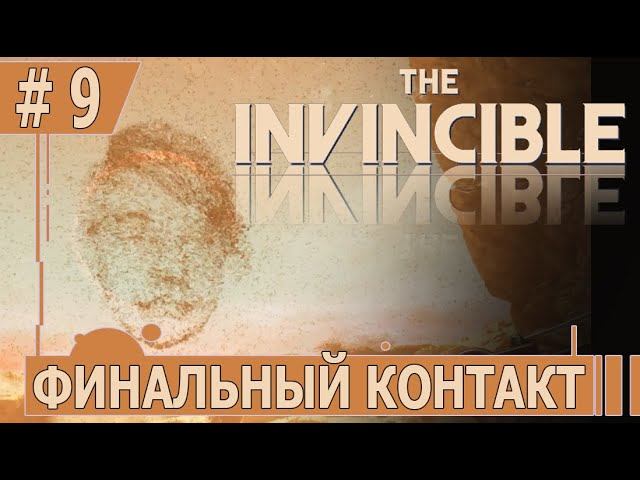 ИГРАЕМ В INVINCIBLE | #invincible | #9 ФИНАЛЬНЫЙ КОНТАКТ