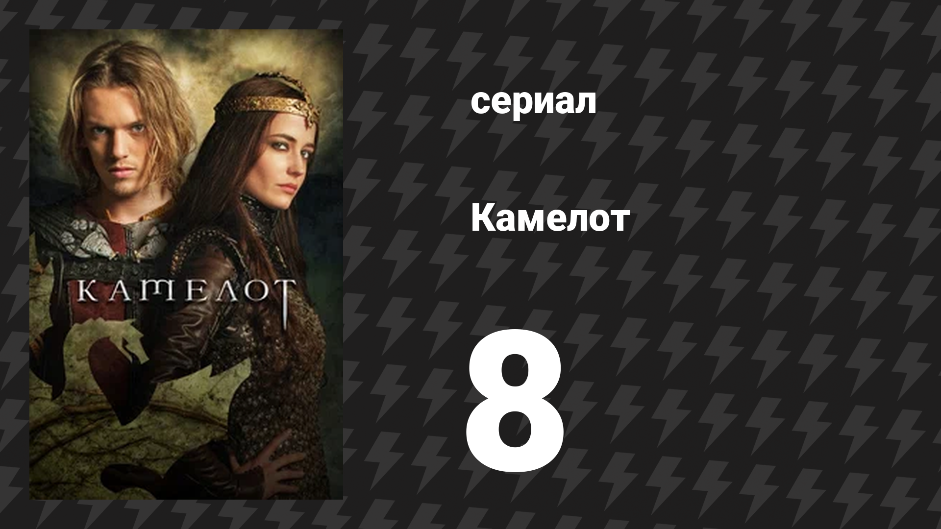 Камелот 8 серия «Игрейна» (сериал, 2011)