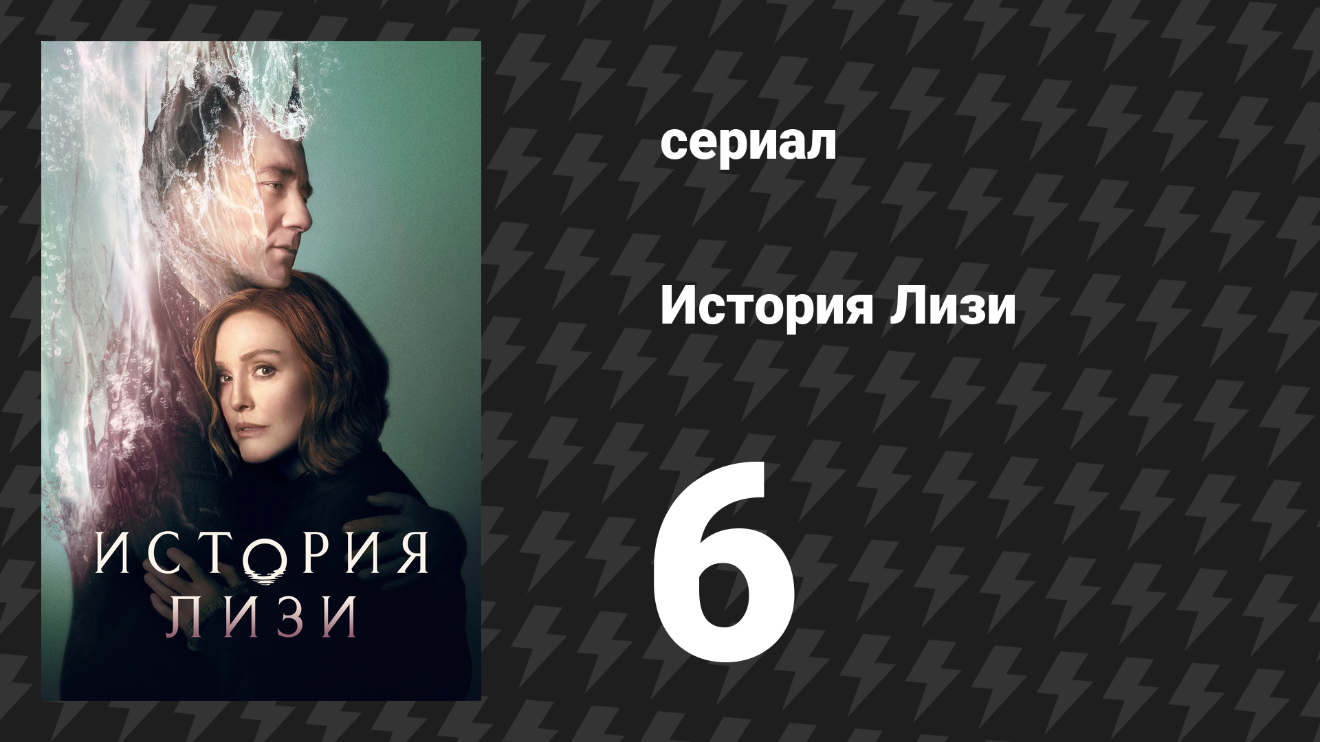 История Лизи 6 серия «Теперь нужно вести себя тихо» (сериал, 2021)