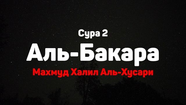 Сура 2 Аль-Бакара - Махмуд Халил Аль-Хусари
