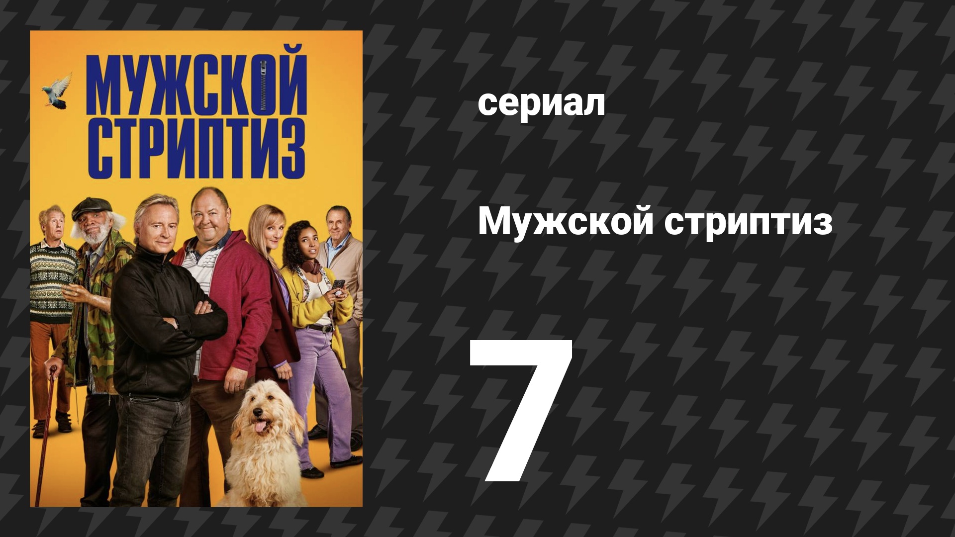 Мужской стриптиз 7 серия «Никто не остался позади» (сериал, 2023)
