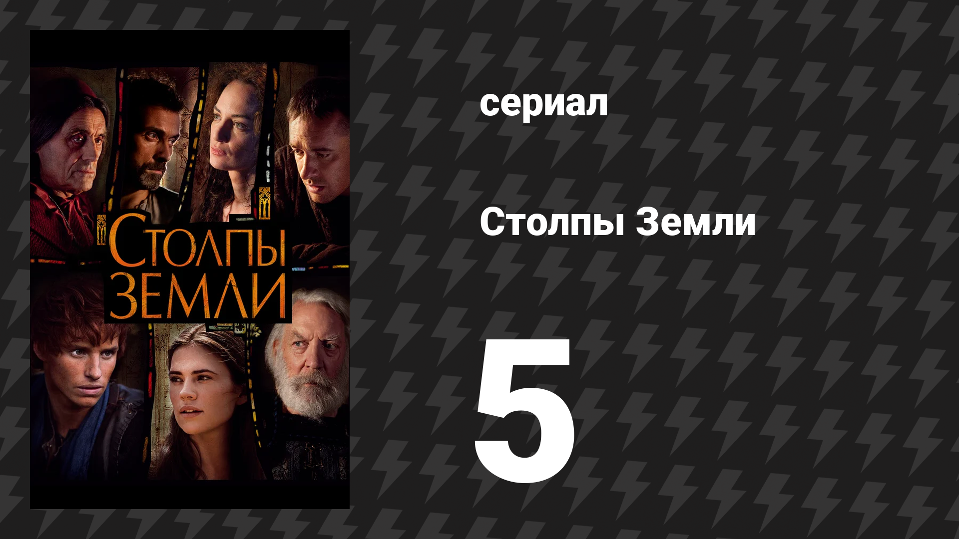 Столпы Земли 5 серия «Наследство» (сериал, 2010)