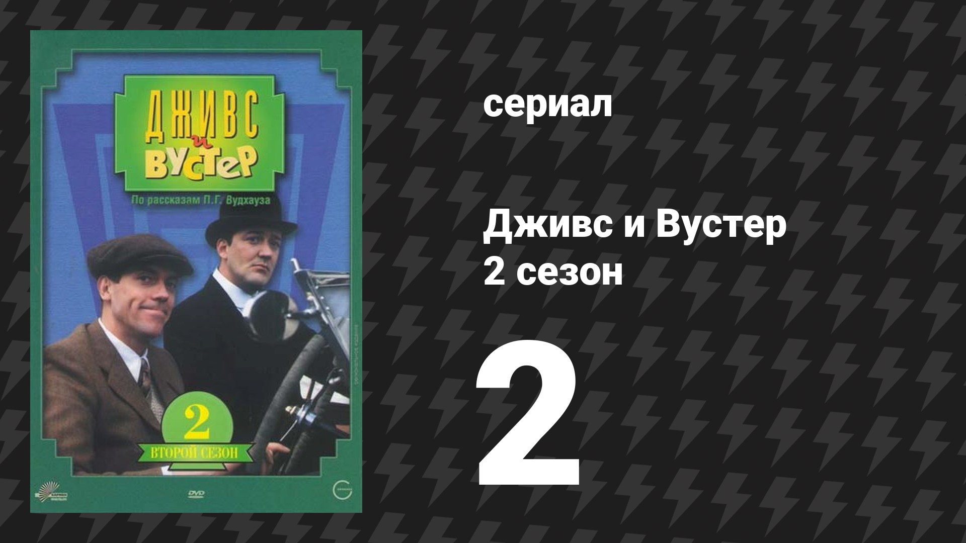 Дживс и Вустер 2 сезон 2 серия «Записная книжка Гасси» (сериал, 1990)