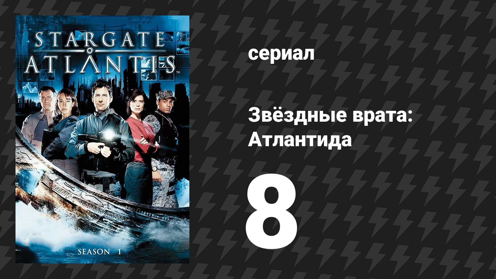 Звёздные врата: Атлантида 1 сезон 8 серия «Подполье» (сериал, 2004)