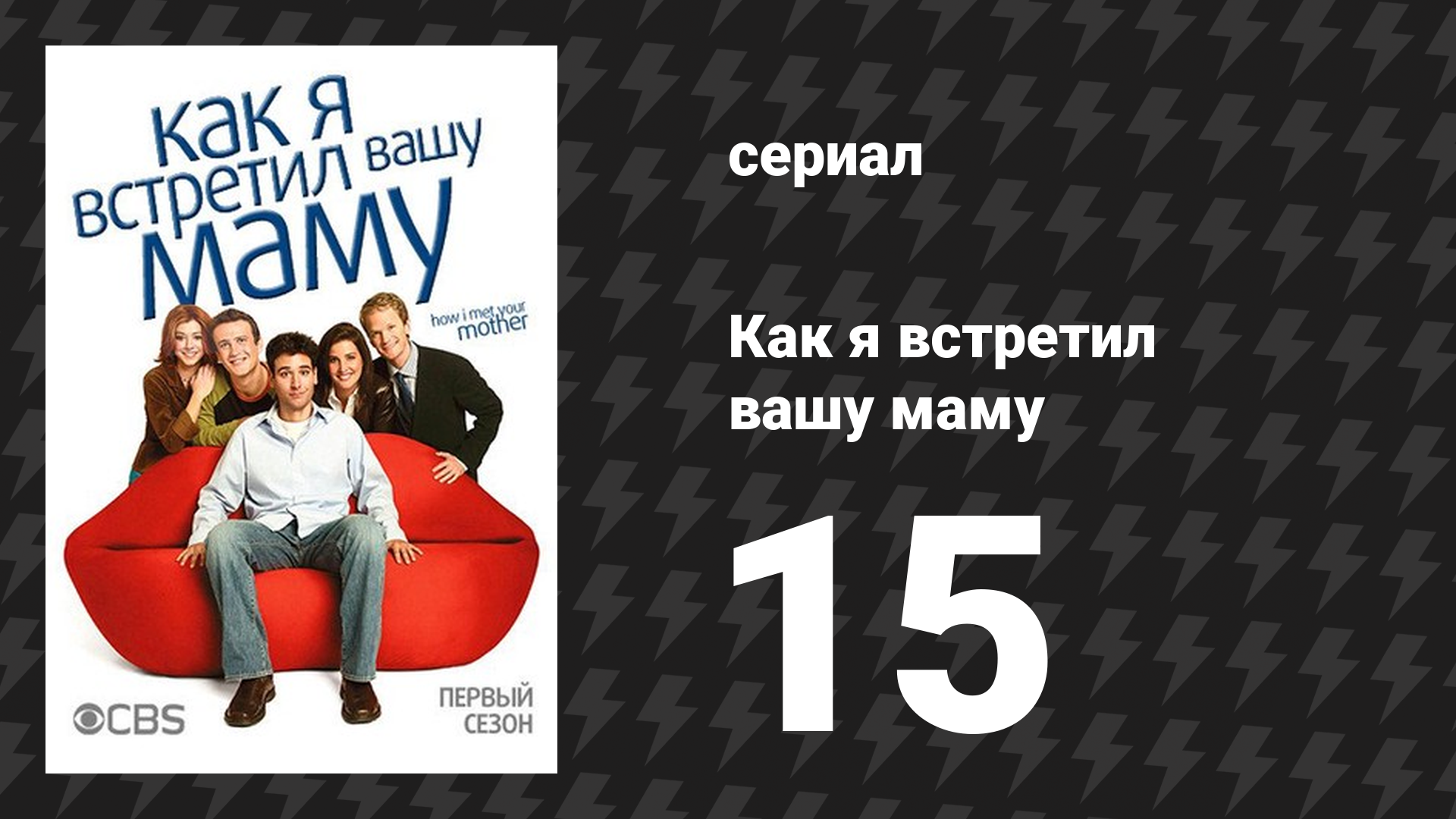 Как я встретил вашу маму 1 сезон 15 серия «Ночь игр» (сериал, 2005)