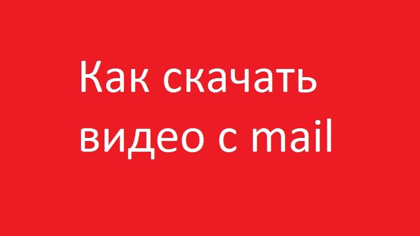 Как скачать видео с mail