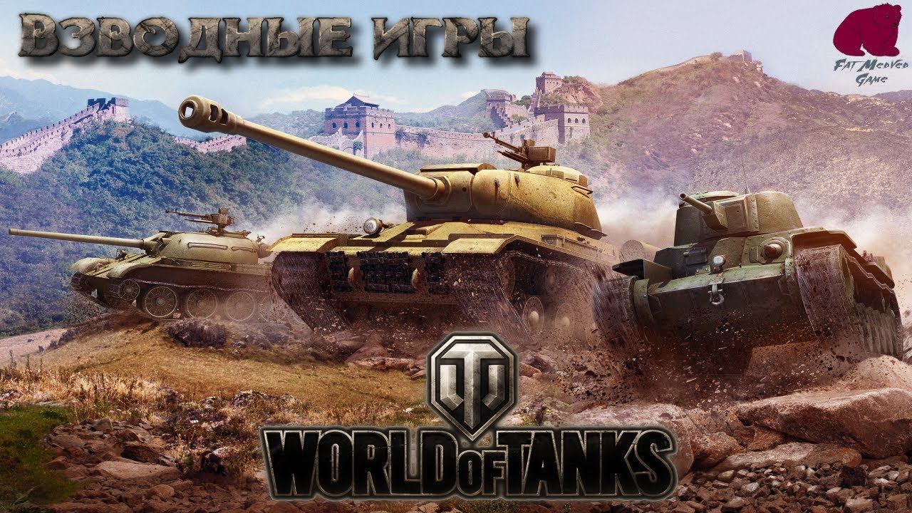 World of tanks - Игры взводов. Серия 2. Рандом близко...