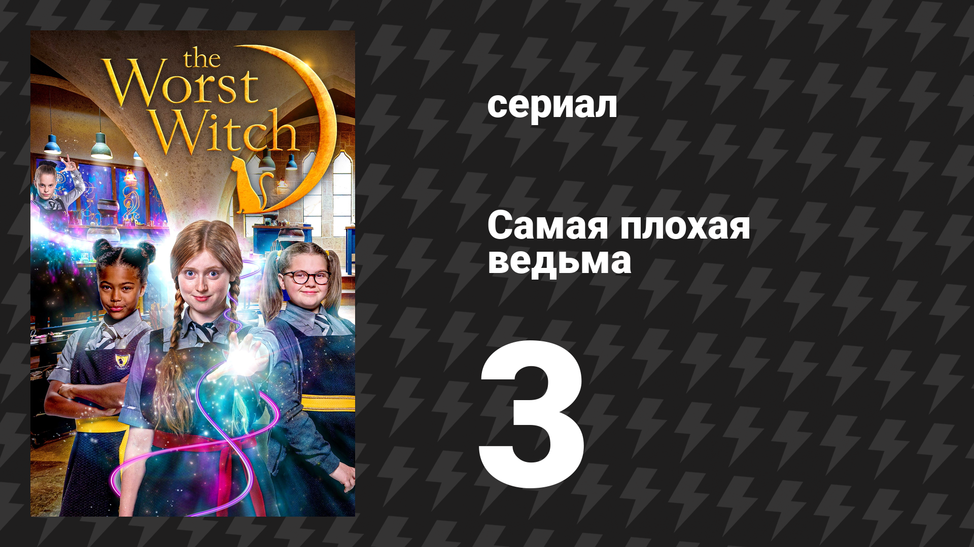 Самая плохая ведьма 1 сезон 3 серия «Полосатик» (сериал, 2017)
