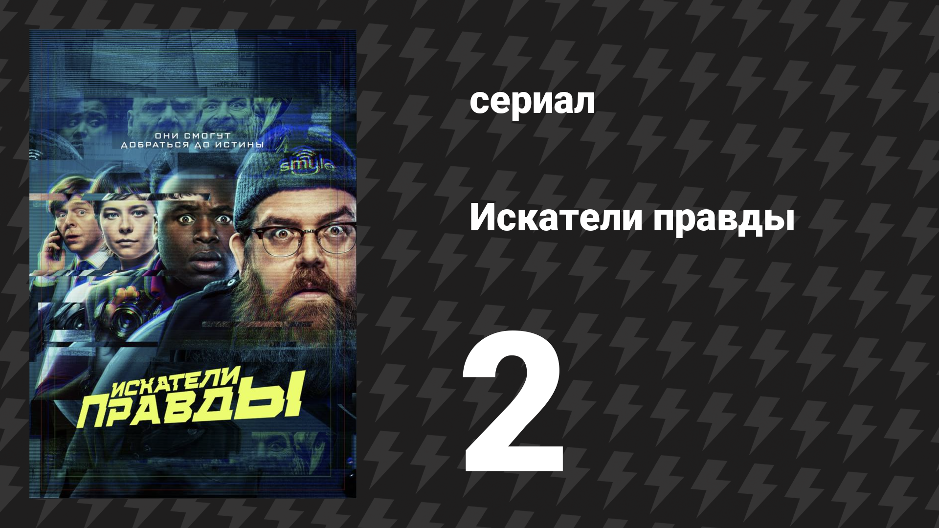 Искатели правды 2 серия «Наблюдатель на воде» (сериал, 2020)