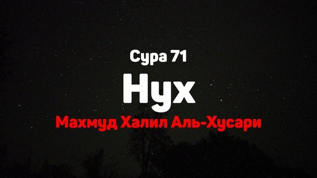 Сура 71 Нух - Махмуд Халил Аль-Хусари