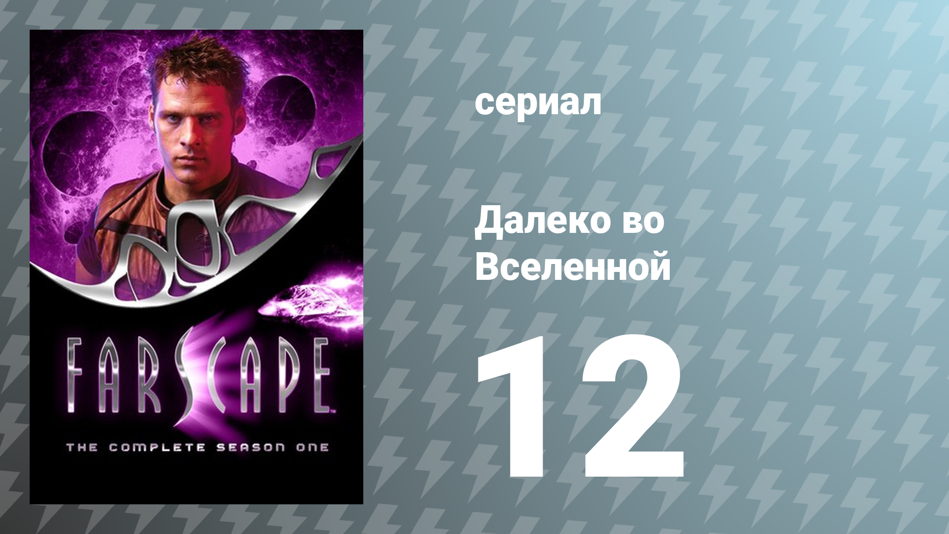 Далеко во Вселенной 1 сезон 12 серия «Голубая рапсодия» (сериал, 1999)