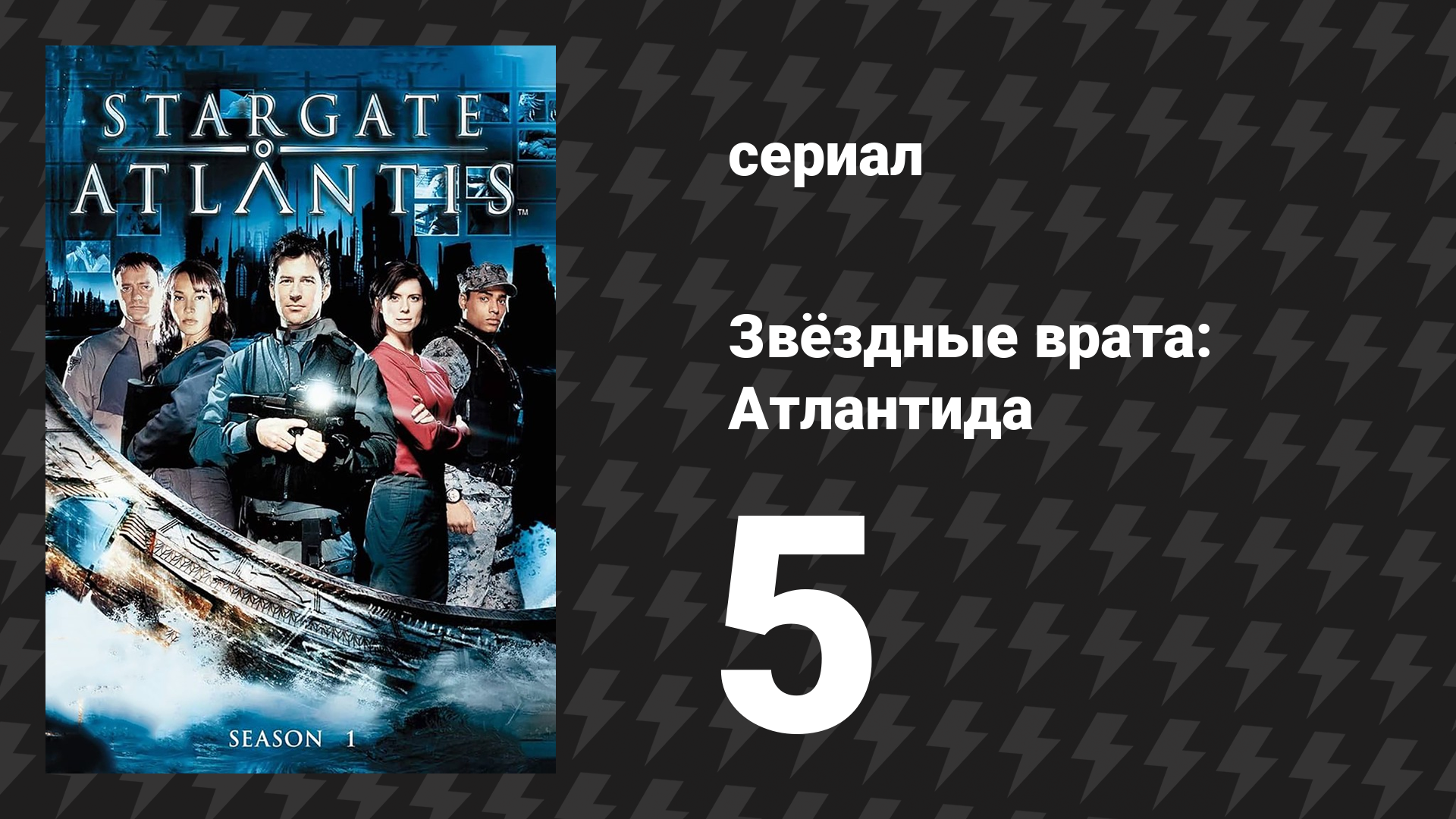 Звёздные врата: Атлантида 1 сезон 5 серия «Подозрение» (сериал, 2004)