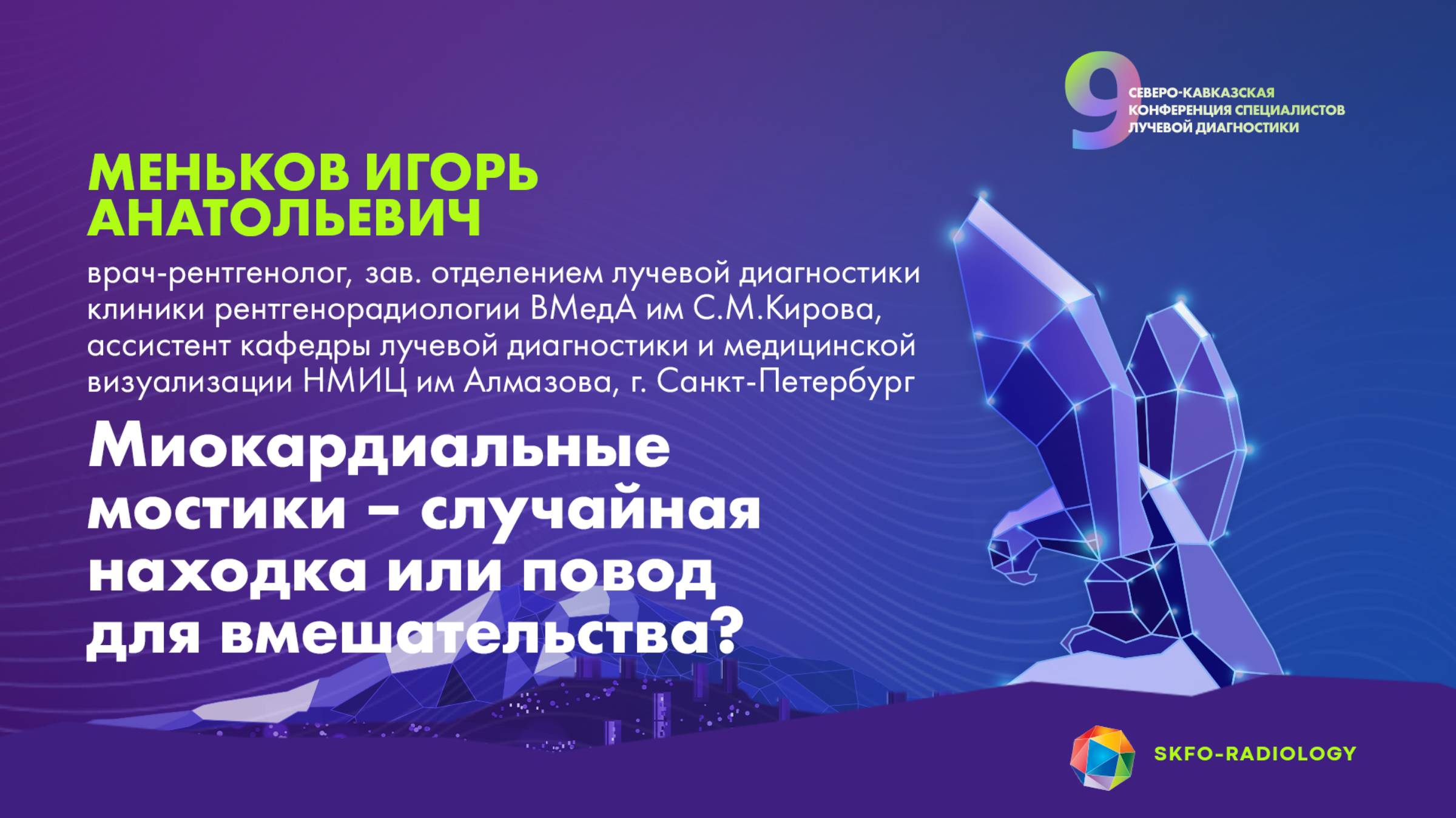 Миокардиальные мостики - случайная находка или повод для вмешательства? - Меньков Игорь Анатольевич
