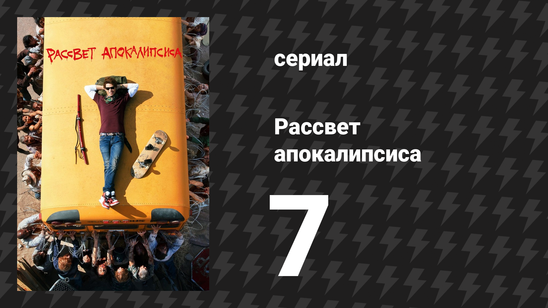 Рассвет апокалипсиса 7 серия «Canta Tu Vida» (сериал, 2019)