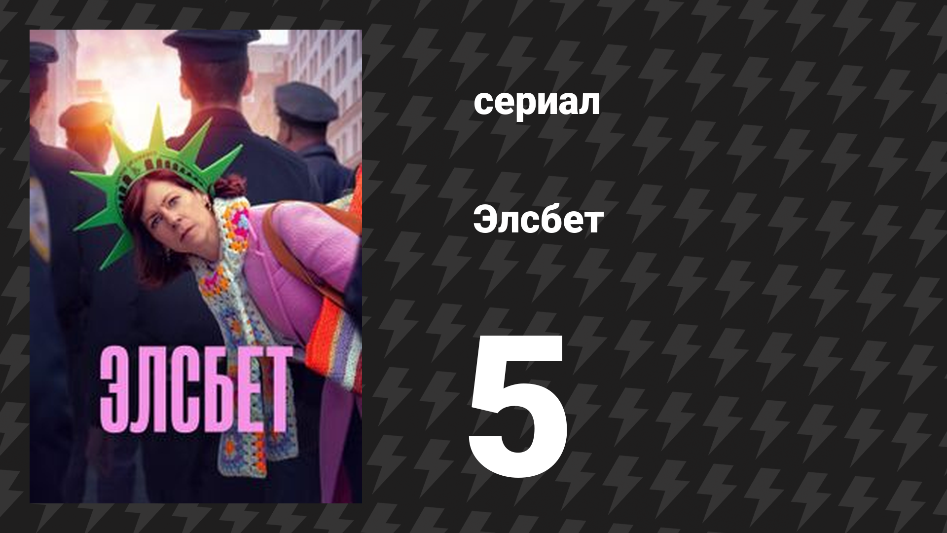 Элсбет 5 серия «Девушка с мячом» (сериал, 2024)