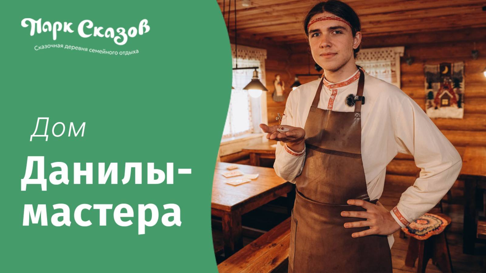 Дом Данилы-мастера