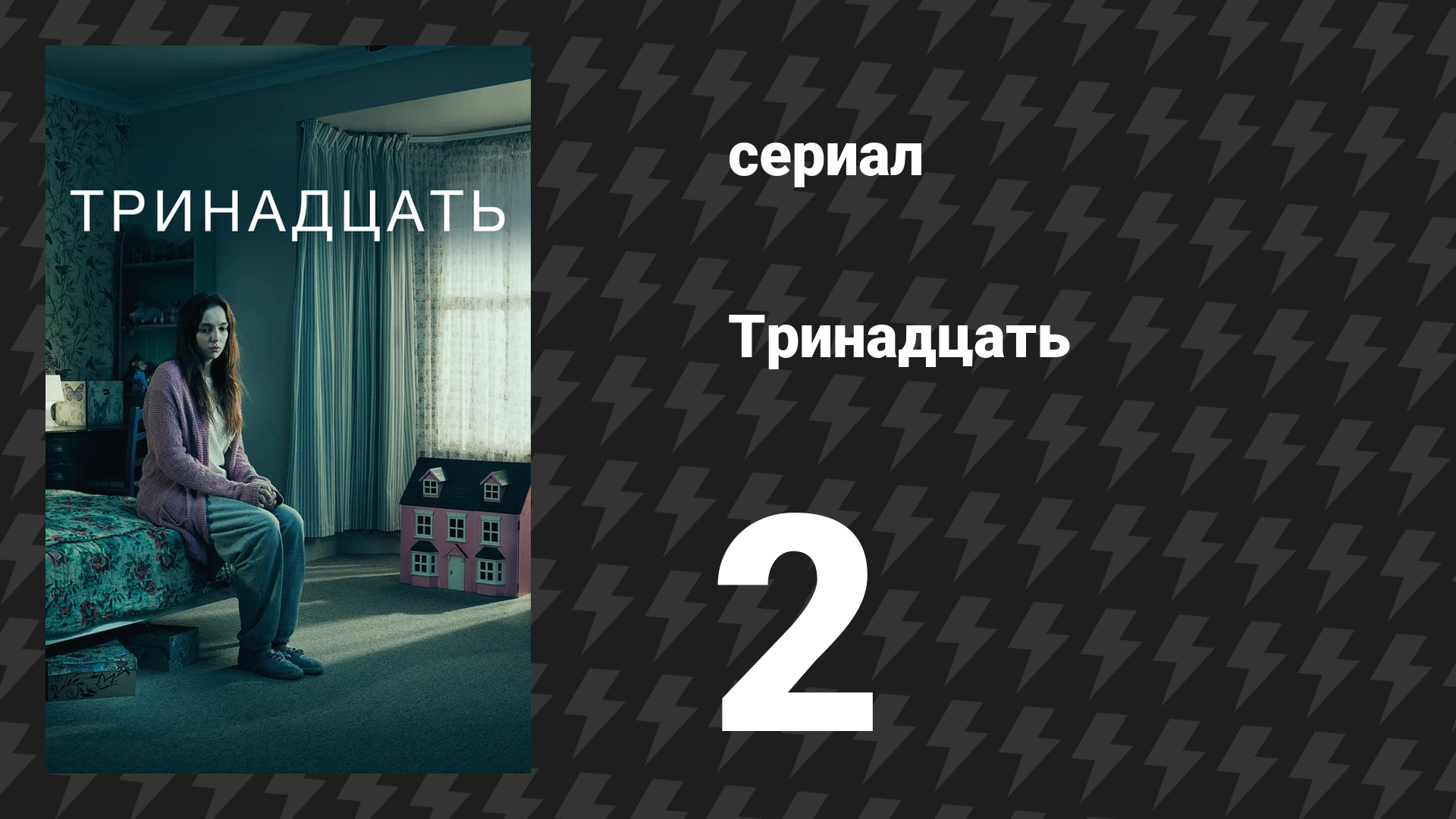Тринадцать 2 серия (сериал, 2016)