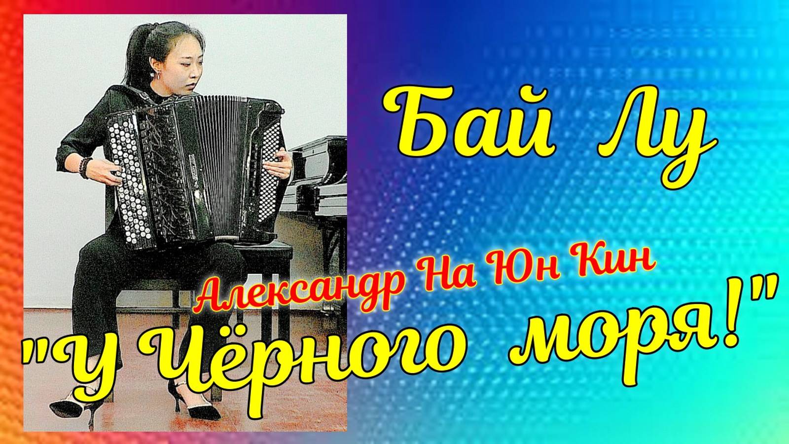 А. На Юн Кин Джазовая миниатюра на тему песни "У чёрного моря" Исп. студентка НГК Бай Лу (баян)