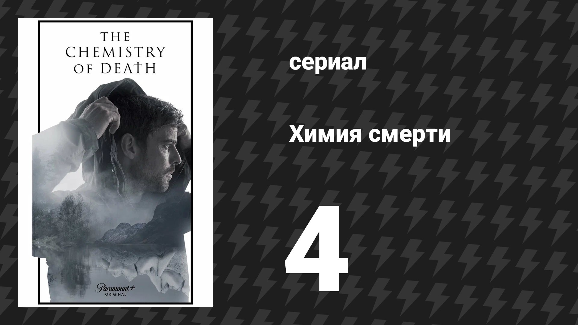 Химия смерти 4 серия «Написано на костях» (сериал, 2023)