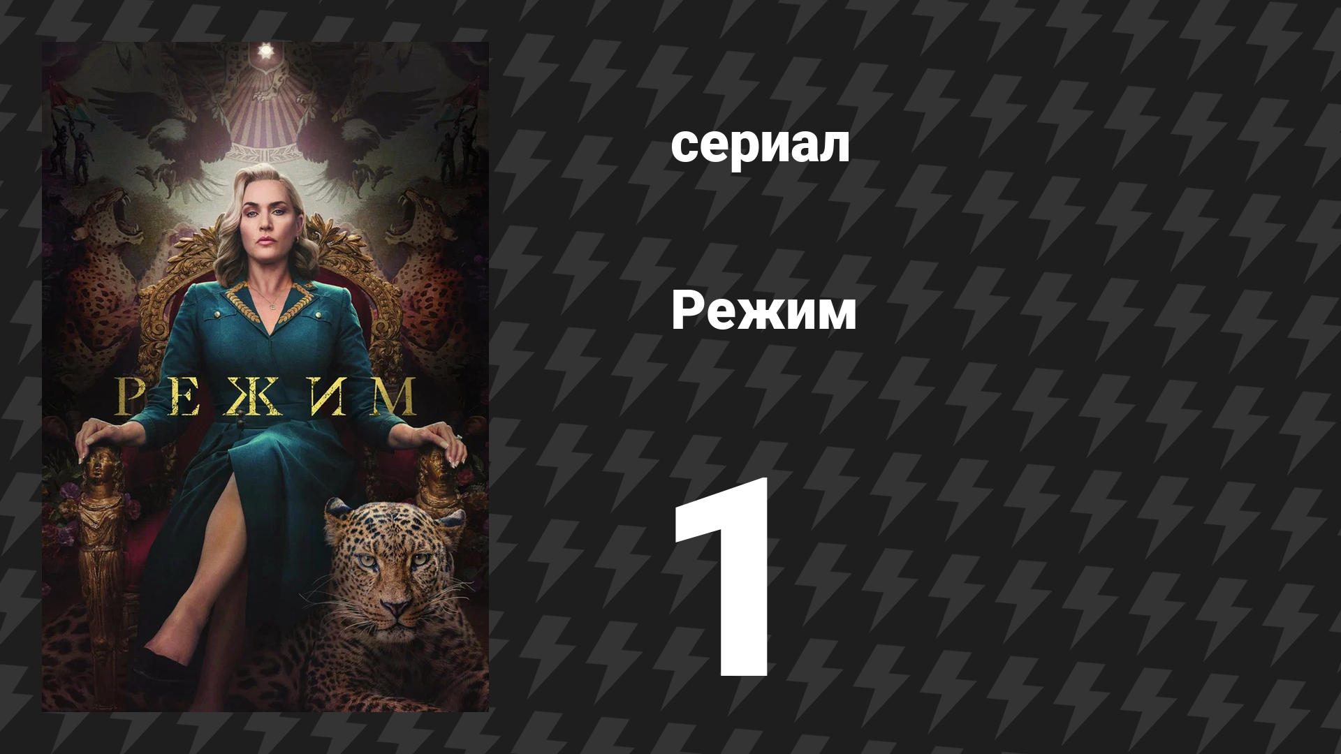 Режим 1 серия «День победы» (сериал, 2024)