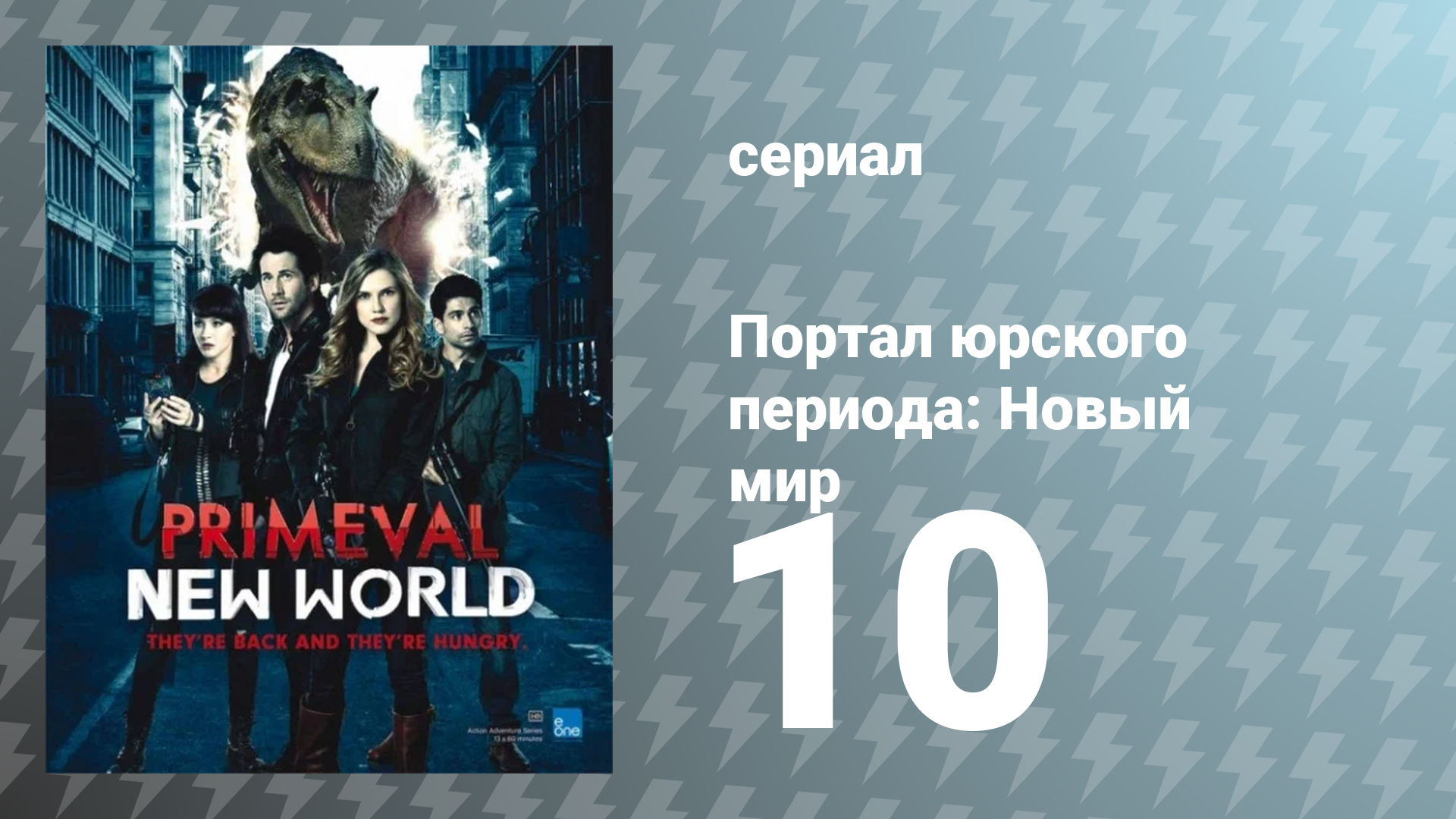 Портал юрского периода: Новый мир 1 сезон 10 серия «Великий побег» (сериал, 2013)