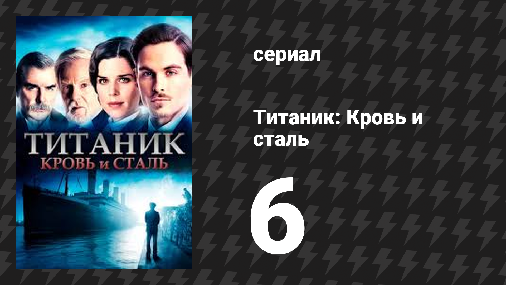 Титаник: Кровь и сталь 6 серия «Самозванец» (сериал, 2012)