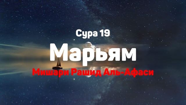 Сура 19 Марьям - Мишари Рашид Аль-Афаси