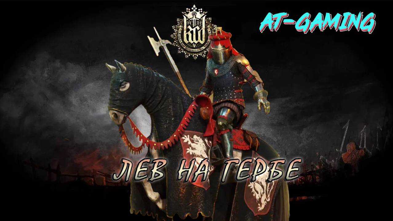 ЛЕВ НА ГЕРБЕ / ДОСПЕХИ БРУНЦВИКА / Kingdom Come: Deliverance II