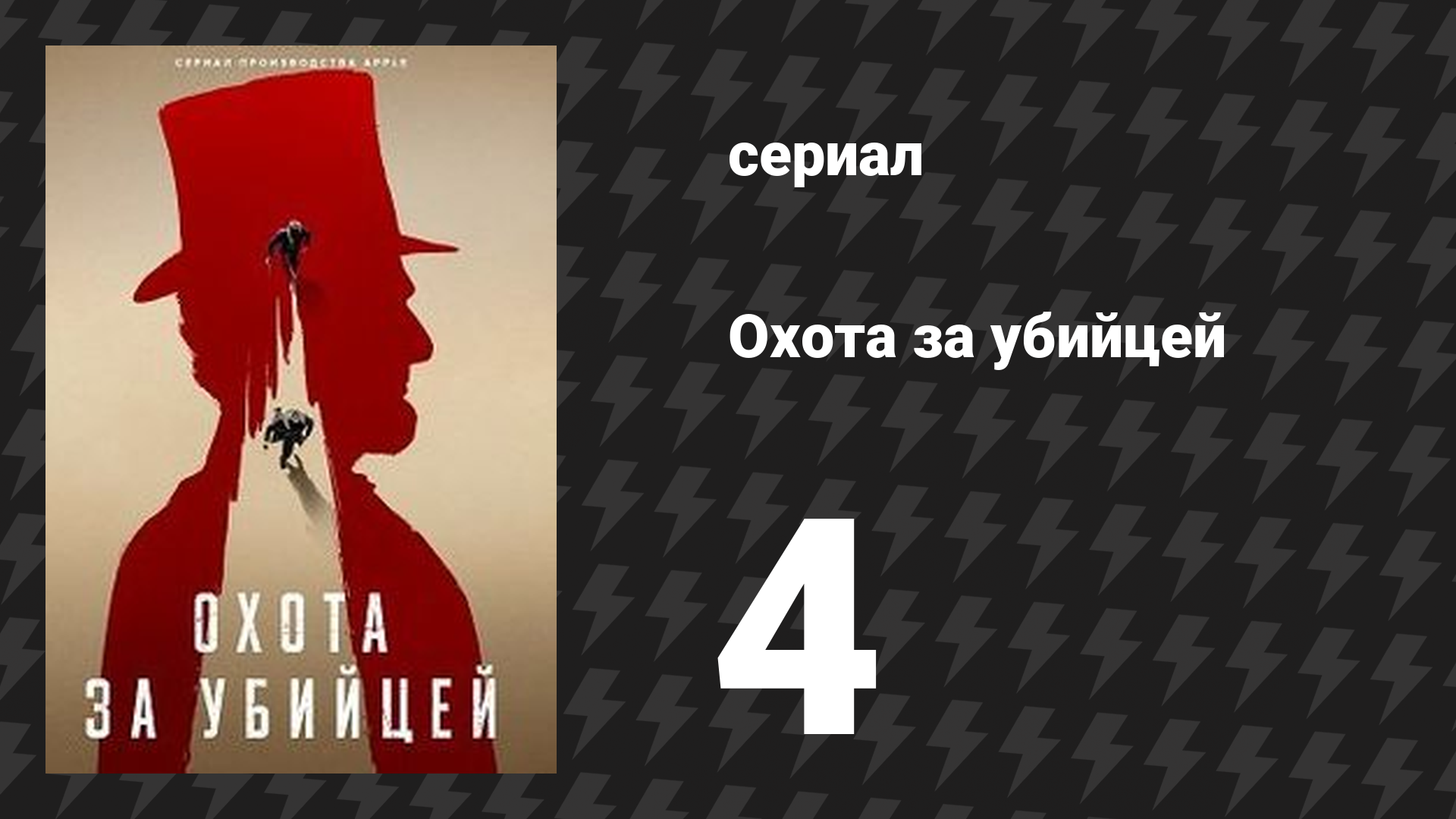 Охота за убийцей 4 серия «Тайная линия» (сериал, 2024)