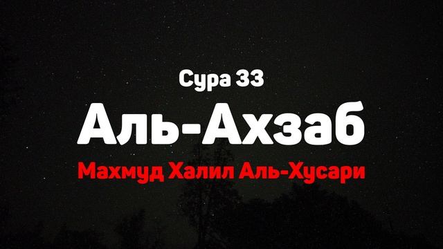 Сура 33 Аль-Ахзаб - Махмуд Халил Аль-Хусари