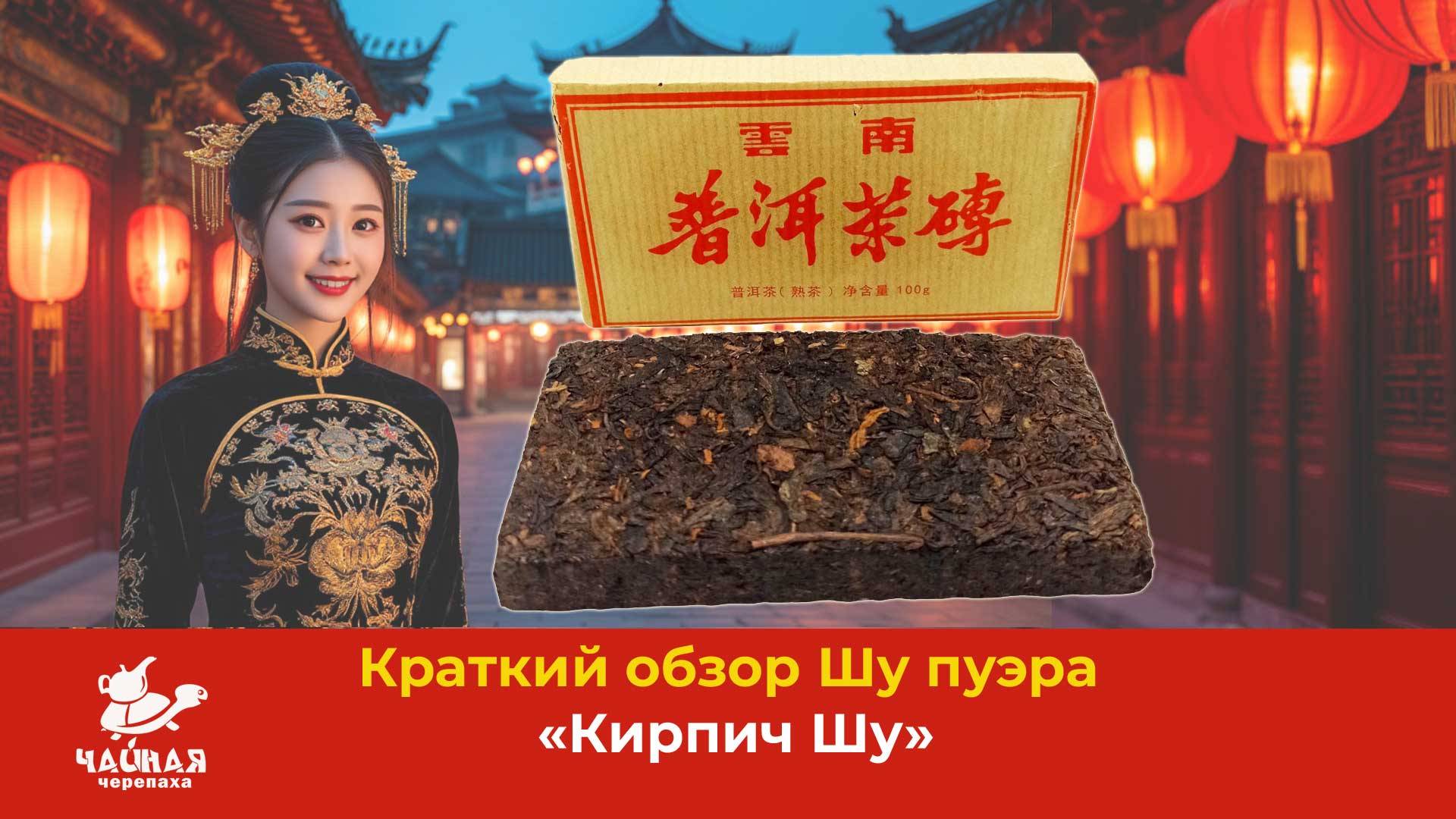 Пуэр Кирпич Шу