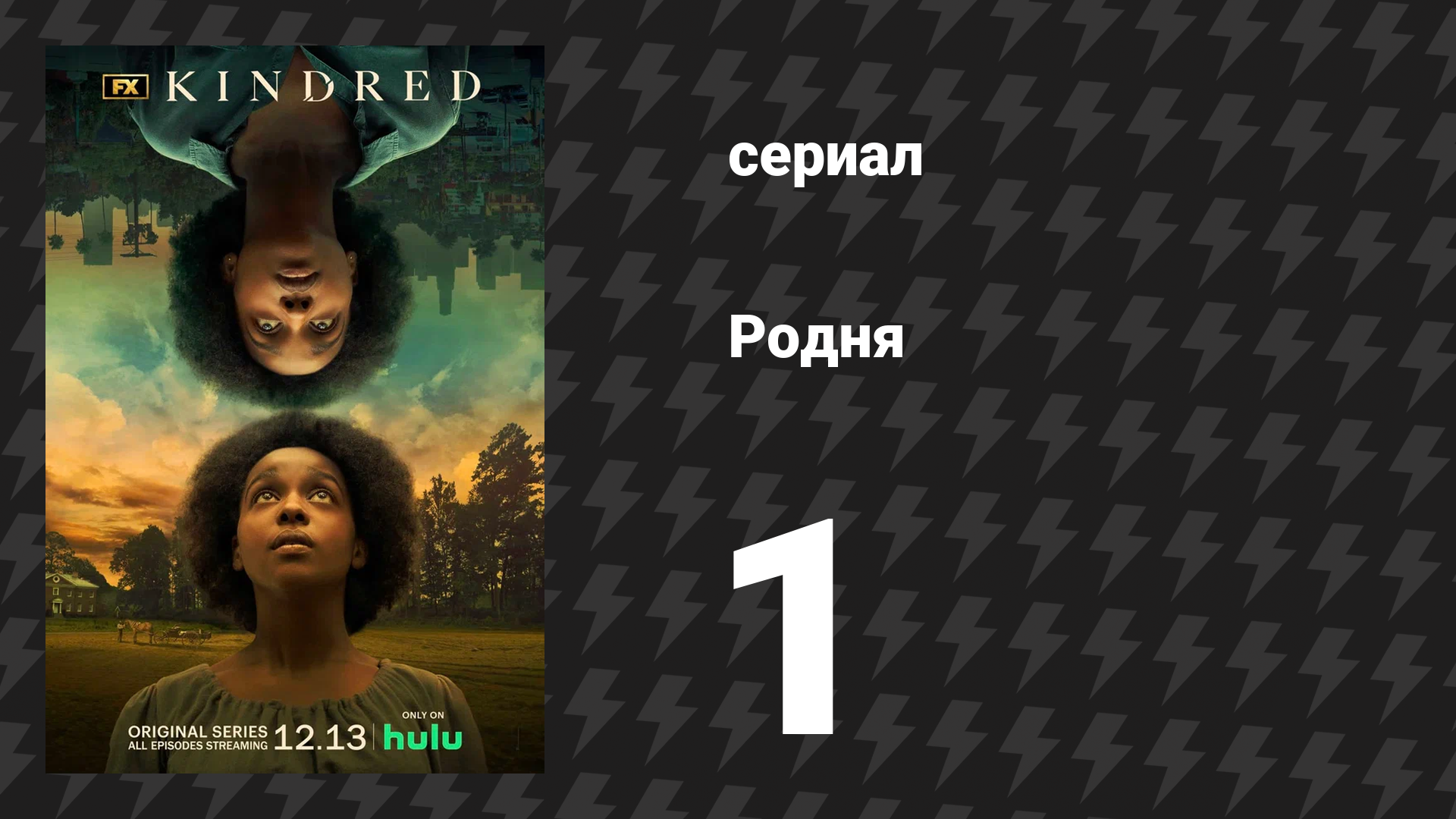 Родня 1 сезон 1 серия (сериал, 2021)