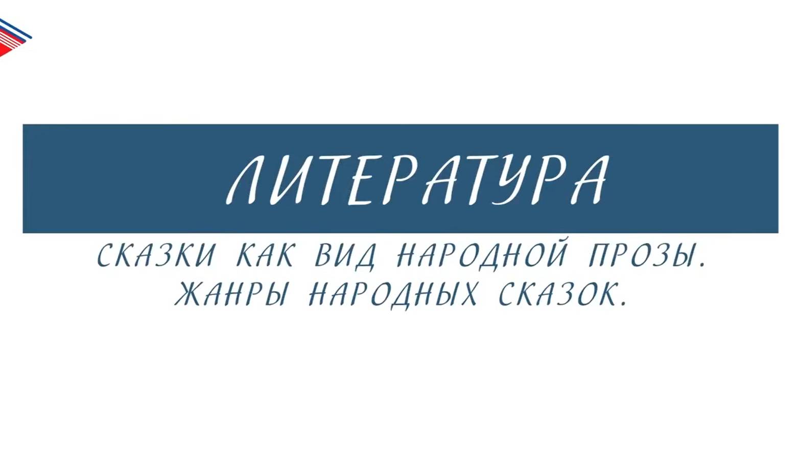 5 класс - Литература - Сказки как вид народной прозы. Жанры народных сказок