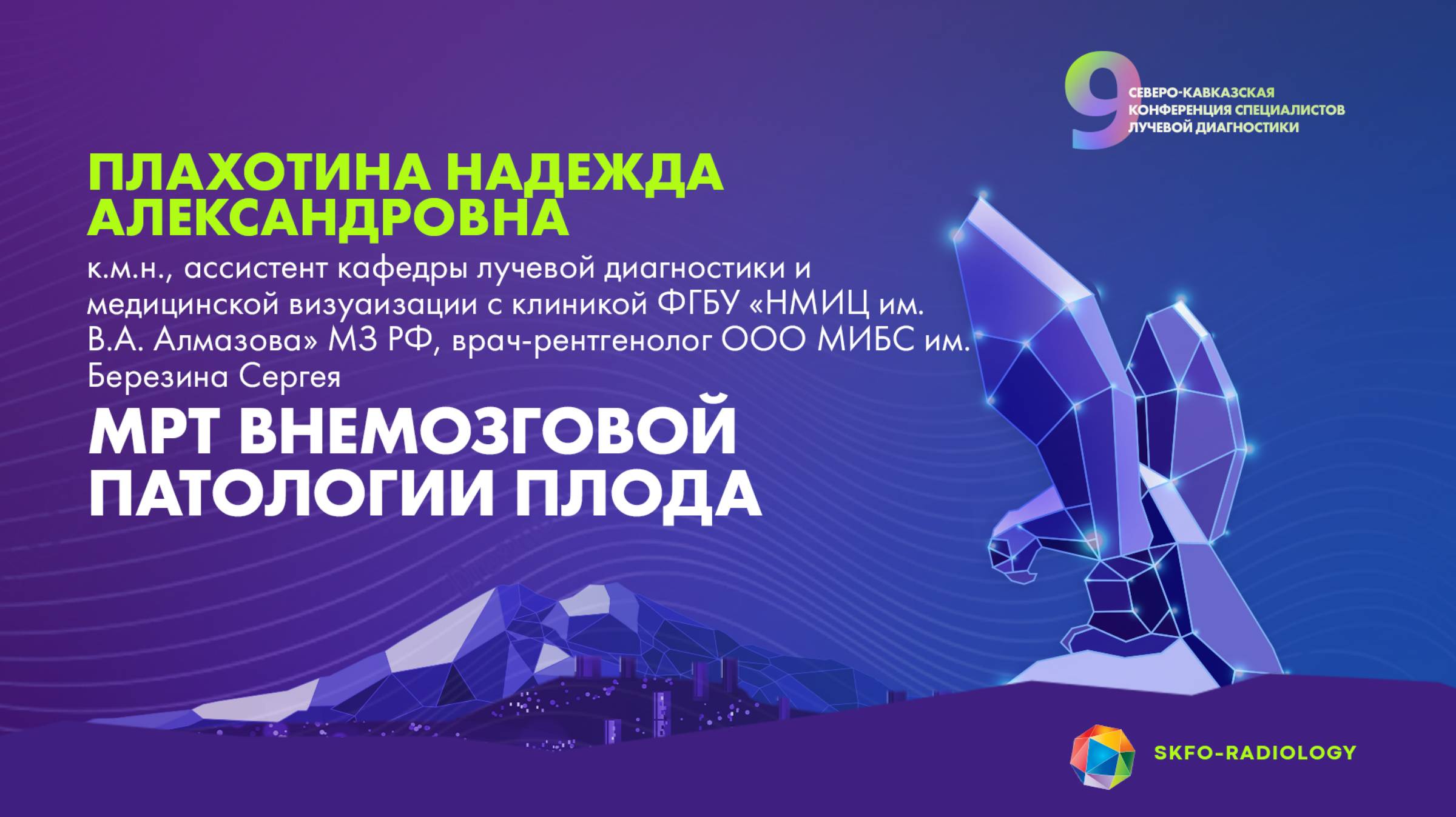 МРТ внемозговой патологии плода - Плахотина Надежда Александровна