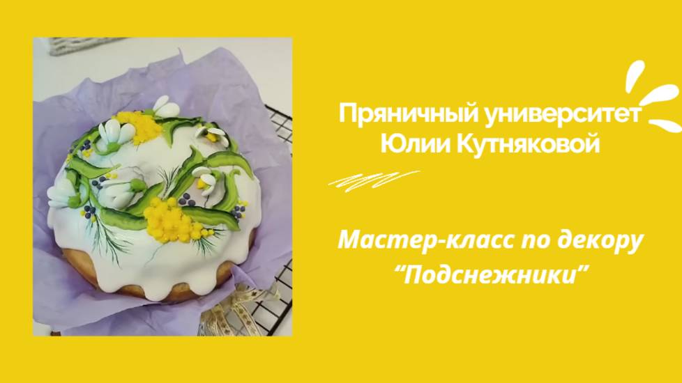 МК Юлии Кутняковой " ПОДСНЕЖНИКИ " по оформлению куличей.