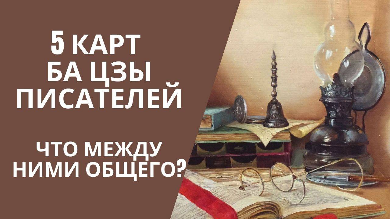 5 КАРТ БА ЦЗЫ ПИСАТЕЛЕЙ ЧТО МЕЖДУ НИМИ ОБЩЕГО