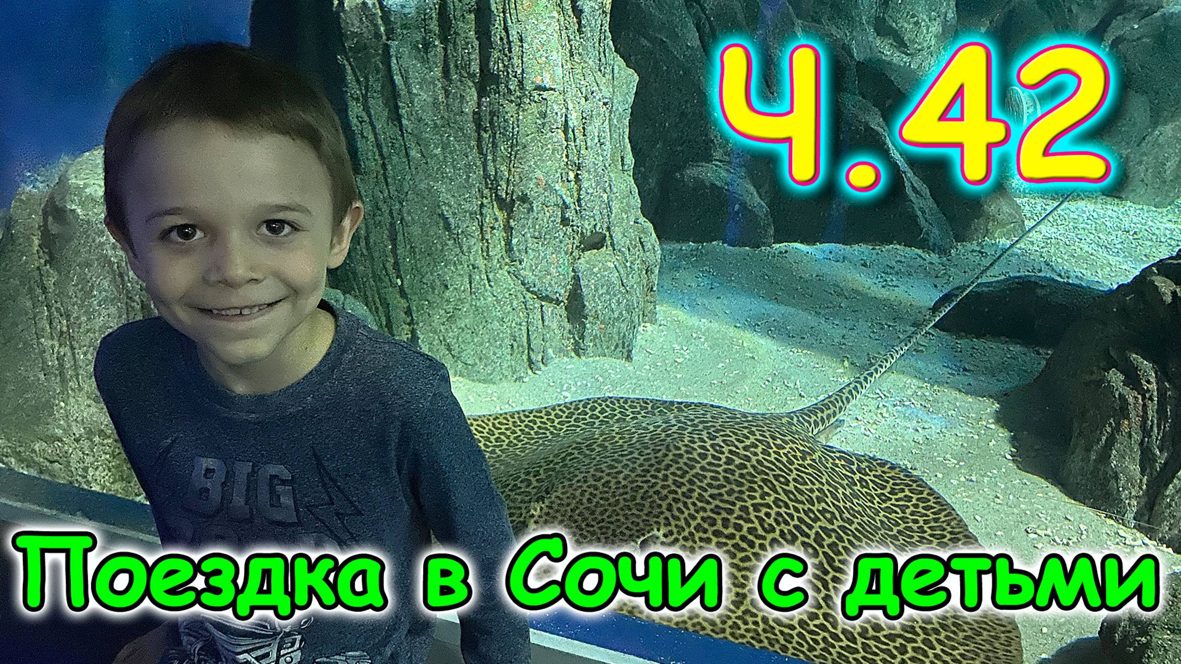 Москва, Сочи 2025. Океанариум в Адлере. Дети в восторге. (04.25г.) Семья Бровченко.