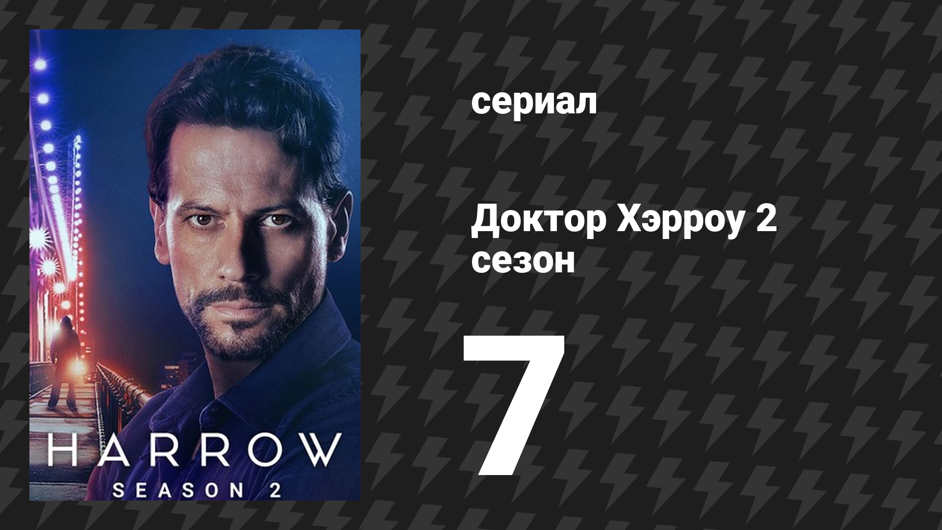 Доктор Хэрроу 2 сезон 7 серия «Прости усопших» (сериал, 2018)