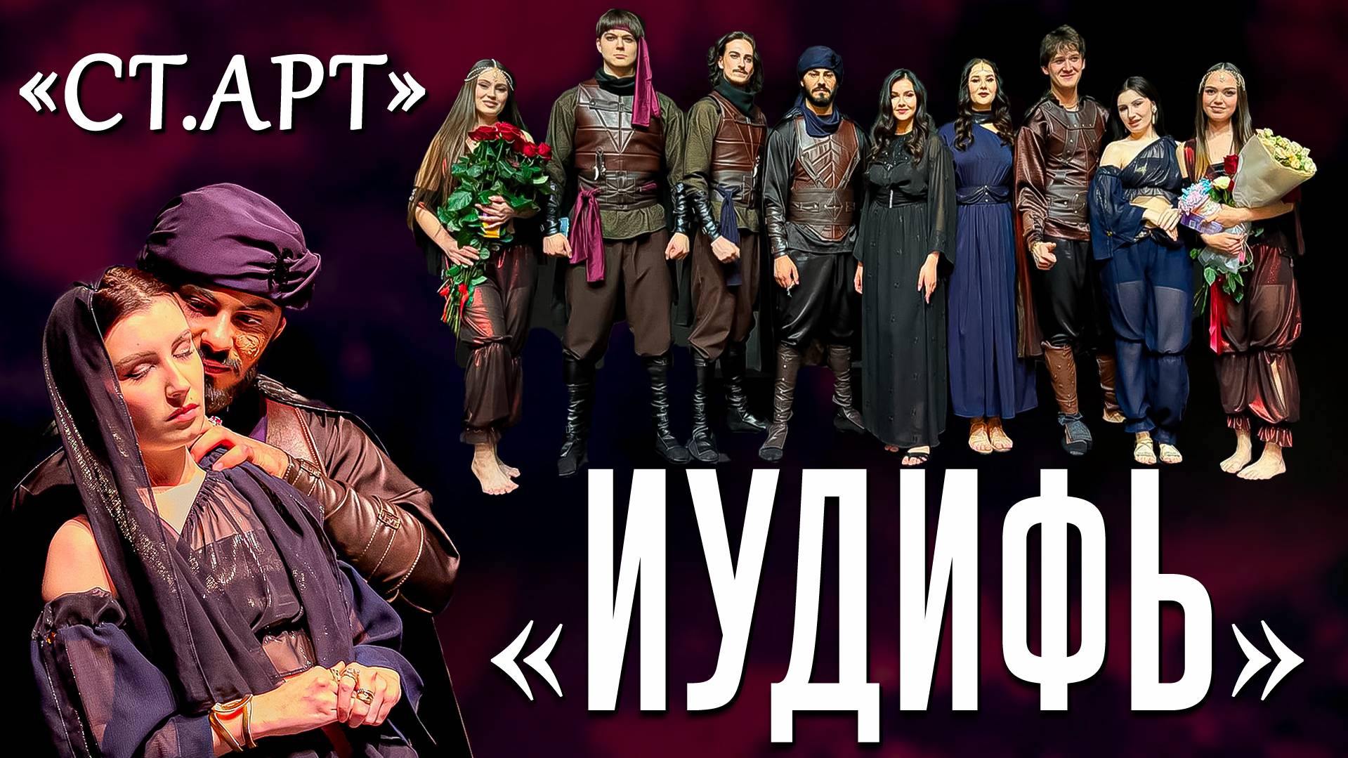 «Иудифь». Премьера спектакля театра УГНТУ «Ст.Арт»