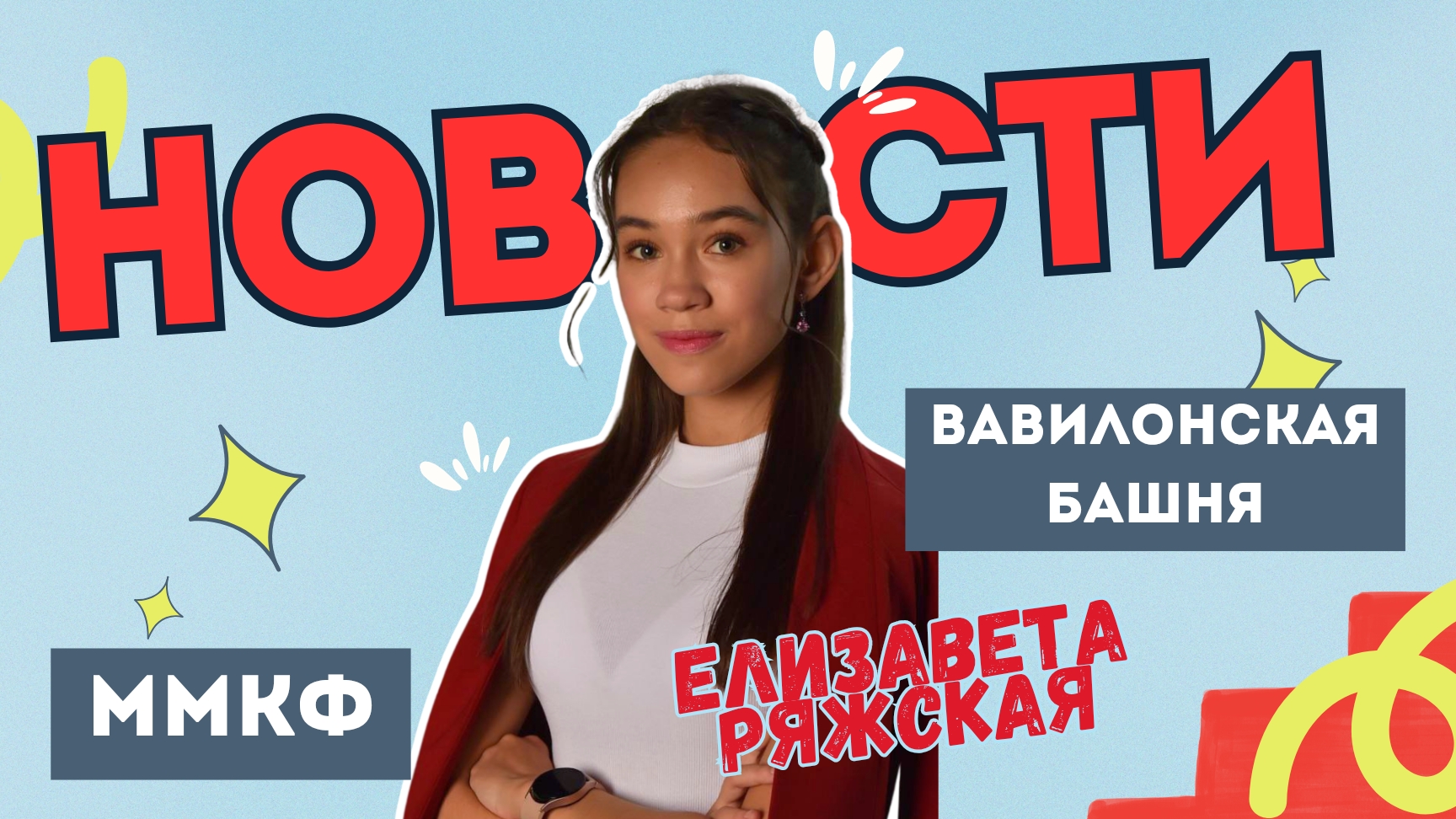 47 Московский международный кинофестиваль и премьера фильма Вавилон: башня гордыни