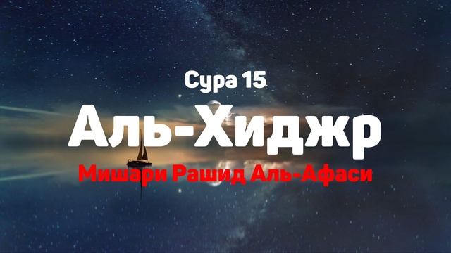 Сура 15 Аль-Хиджр - Мишари Рашид Аль-Афаси
